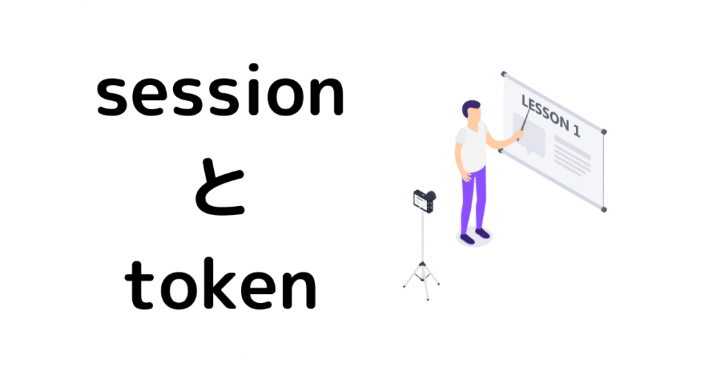 session(cookie)とtokenについてまとめてみた。 | 東京初めてエンジニア