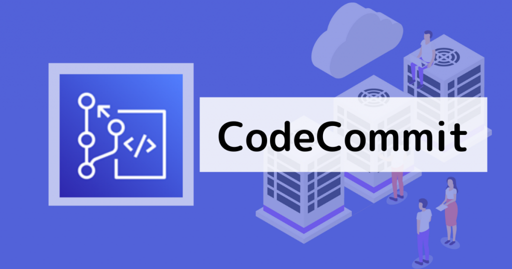 CodeCommitのレポジトリに対してgit cloneするまで | 東京初めてエンジニア