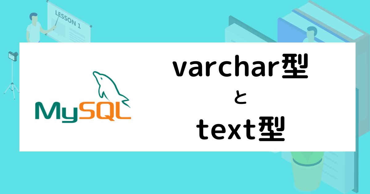 DB設計でtext型とvarchar型の違いや最大文字数を調べてみる | 東京初めてエンジニア
