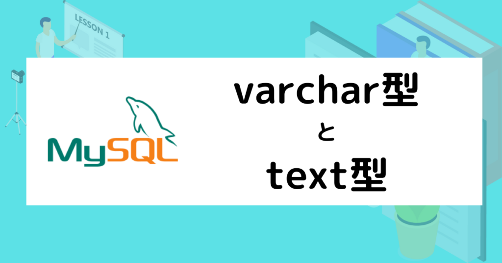 DB設計でtext型とvarchar型の違いや最大文字数を調べてみる | 東京初めてエンジニア